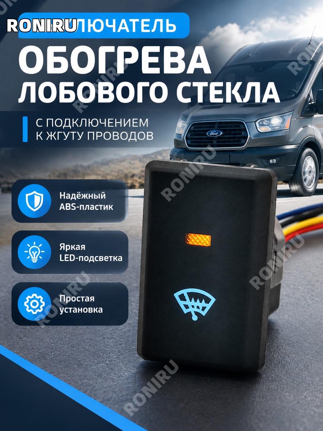 Выключатель обогрева лобового стекла с проводом для Ford Transit2017-2021