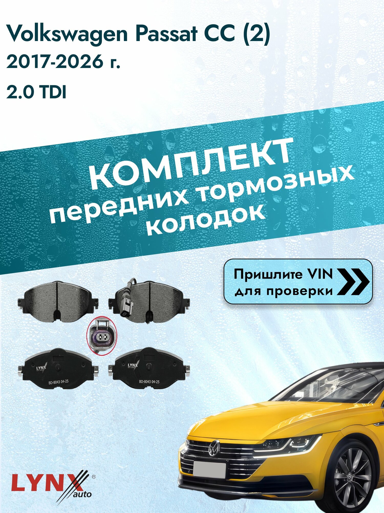 Комплект передних колодок для Volkswagen Passat CC (2) / 2017-2026 / 2.0 TDI (DSRA) Фольксваген Пассат СС ВD-8043