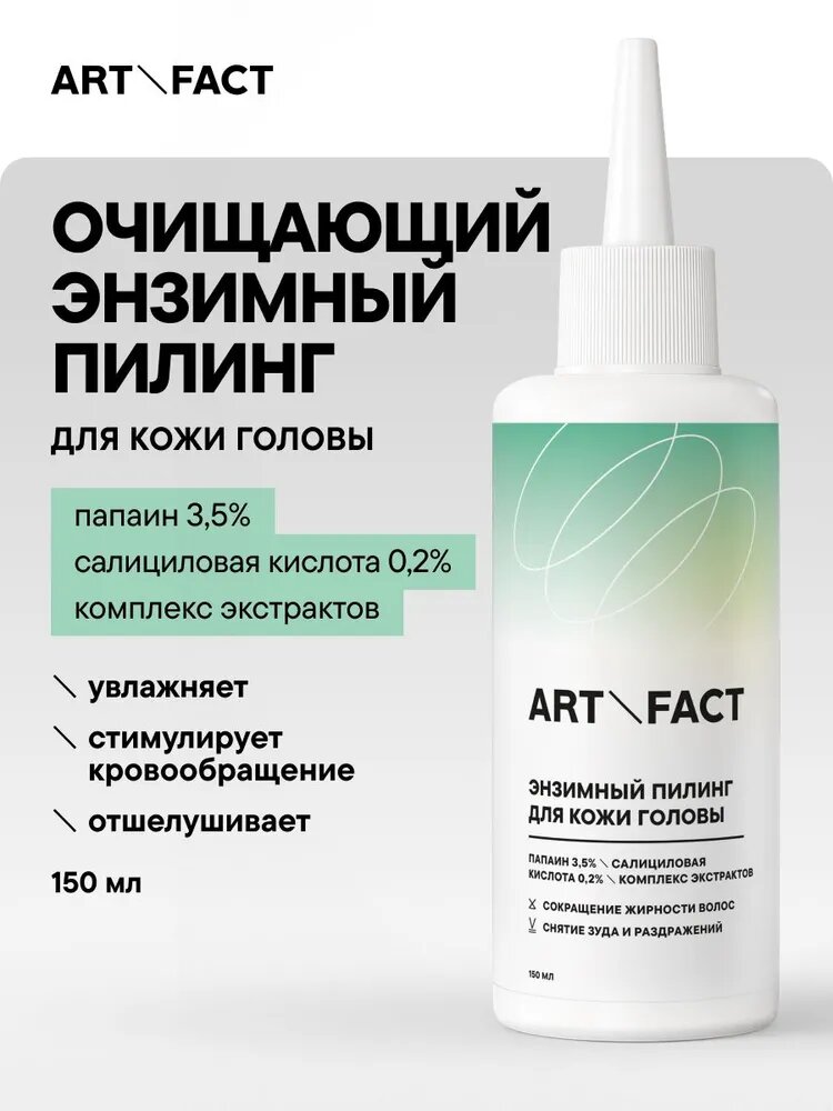 ART&FACT. / Очищающий и увлажняющий энзимный пилинг для кожи головы и волос с папаином 3,5%, салициловой кислотой 0,2% и комплексом экстрактов, 150 мл
