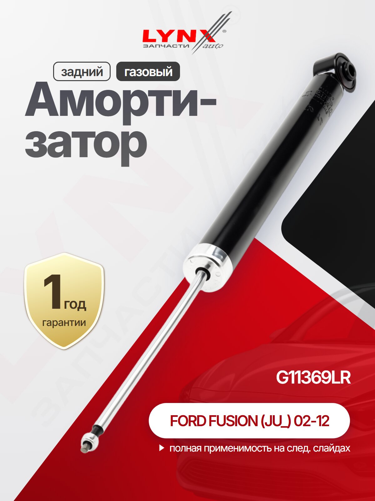 Амортизатор задний газовый для FORD