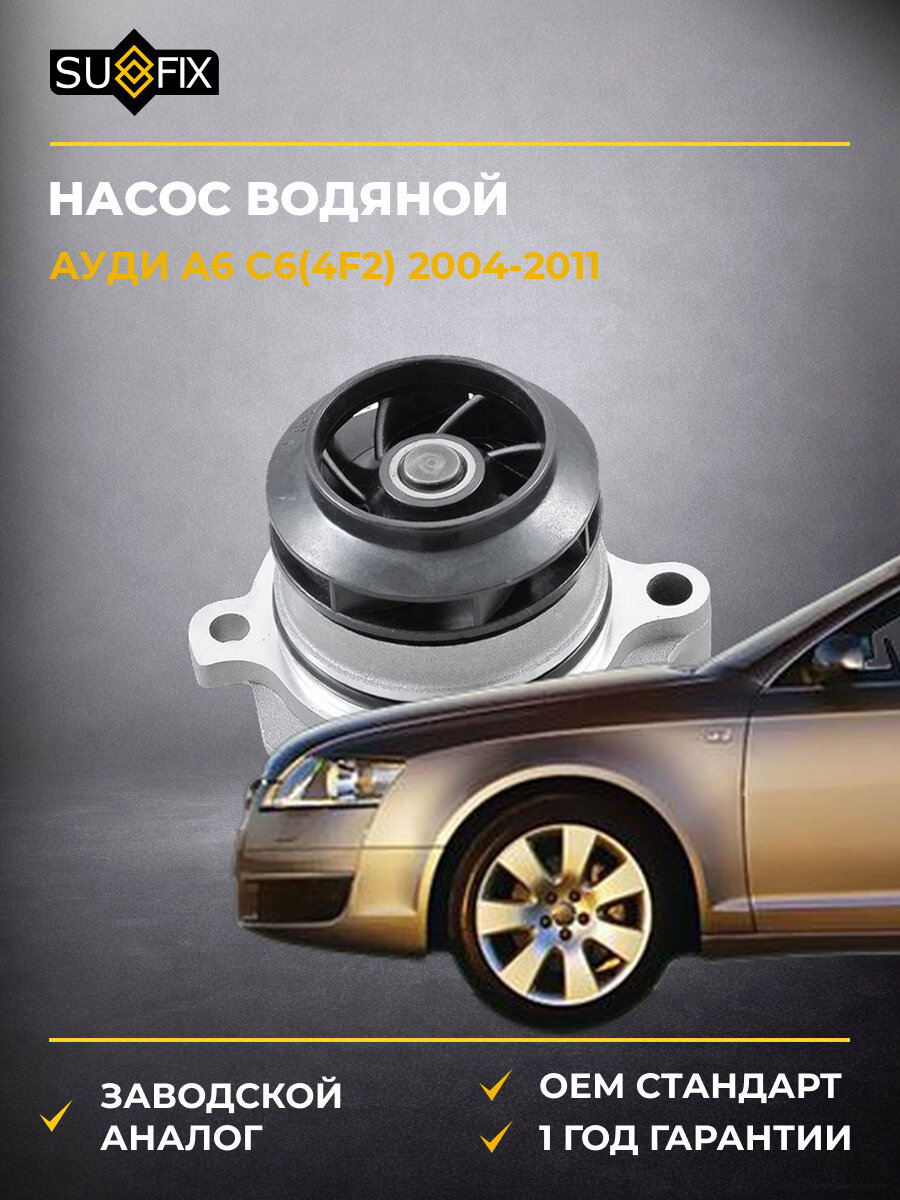 Насос водяной SUFIX FA1028 Ауди A6 C6 Audi A6 C6 2004-2011