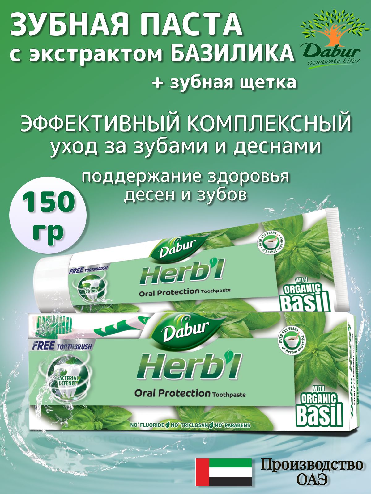 Dabur Herbl Basil Зубная паста Базилик 150 гр
