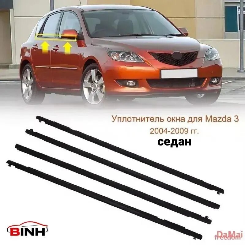 Уплотнитель автомобильный арт. 4 шт. Уплотнитель окна автомобиля для Mazda 3 2004-2009 седан