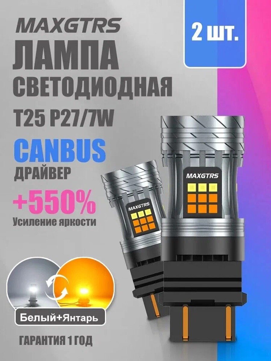 MAXGTRS Светодиодная лампа 3157 T25 2 шт. для указателей поворота, белый и янтарный