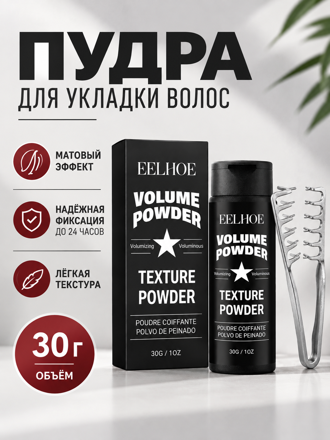 Стайлинг-пудра для укладки волос с текстурирующим эффектом, матовая, для всех типов волос, в наборе с расческой, 30 г