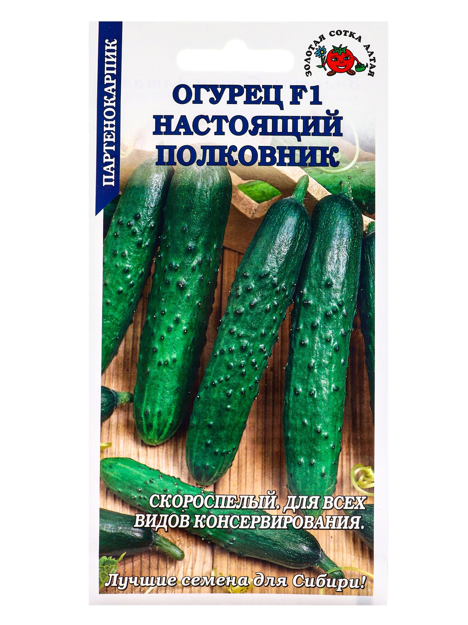Огурец «Настоящий полковник», семена, F1, 0.15 г, партенокарпический, скороспелый, «Золотая сотка Алтая»