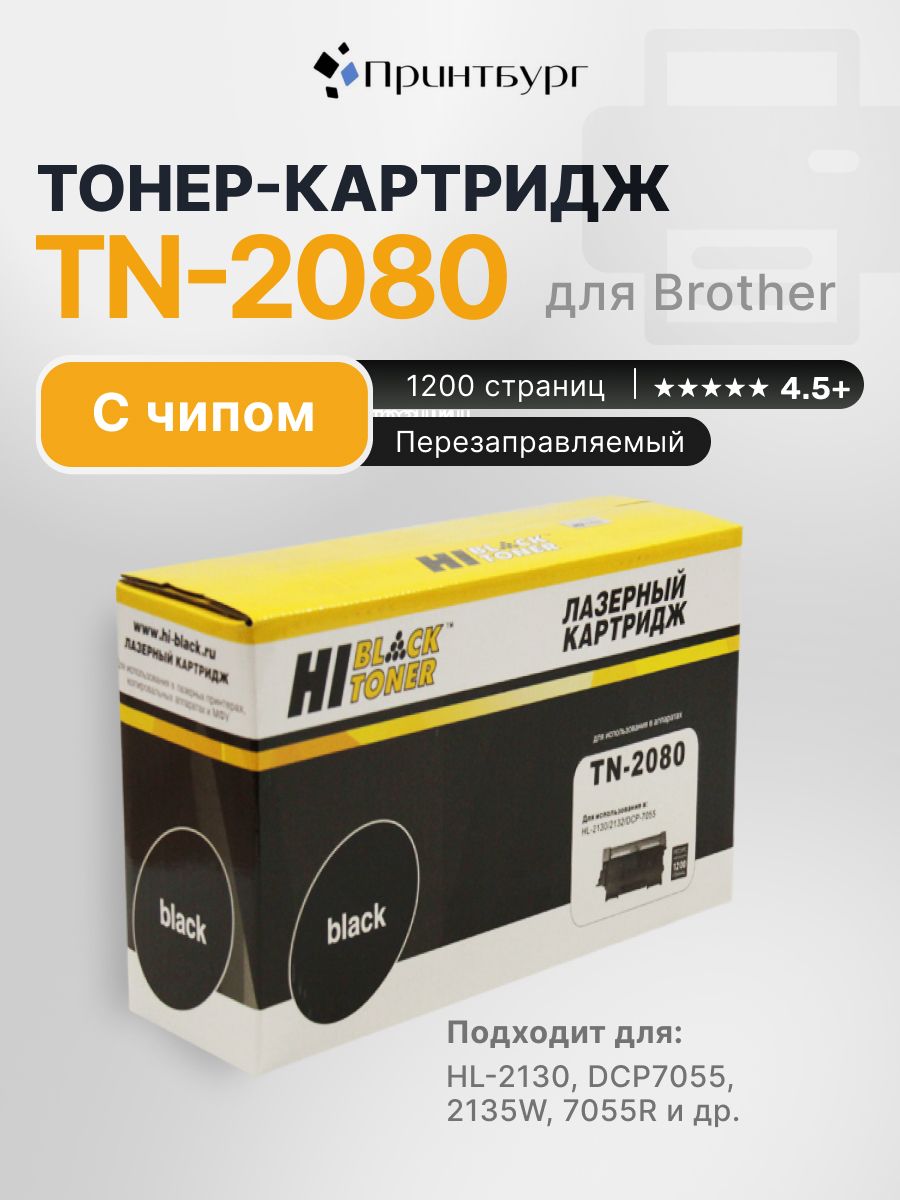 Картридж Hi-Black TN-2080 для Brother HL-2130, DCP-7055, с чипом, 1200 страниц