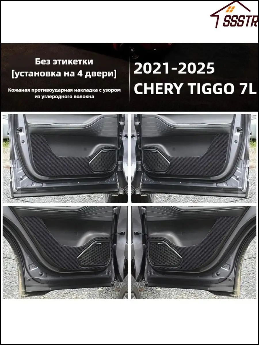Защитные Коврики для Обшивки Дверей 2024-2025 Chery Tiggo 7L , Чери тигго 7 l Защита Аксессуары