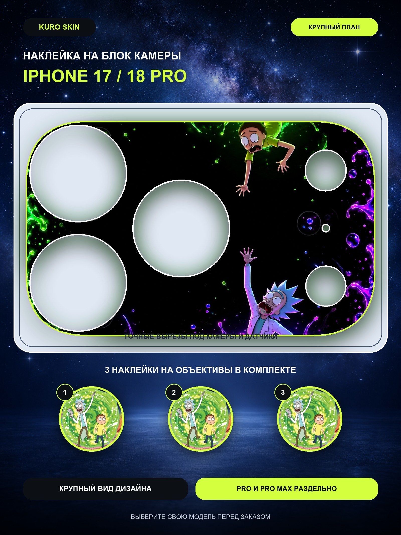 Защитная наклейка для iPhone 17/18 Pro, рик и морти, защитный виниловый стикер , наклейка для защиты камеры, стикер на телефон