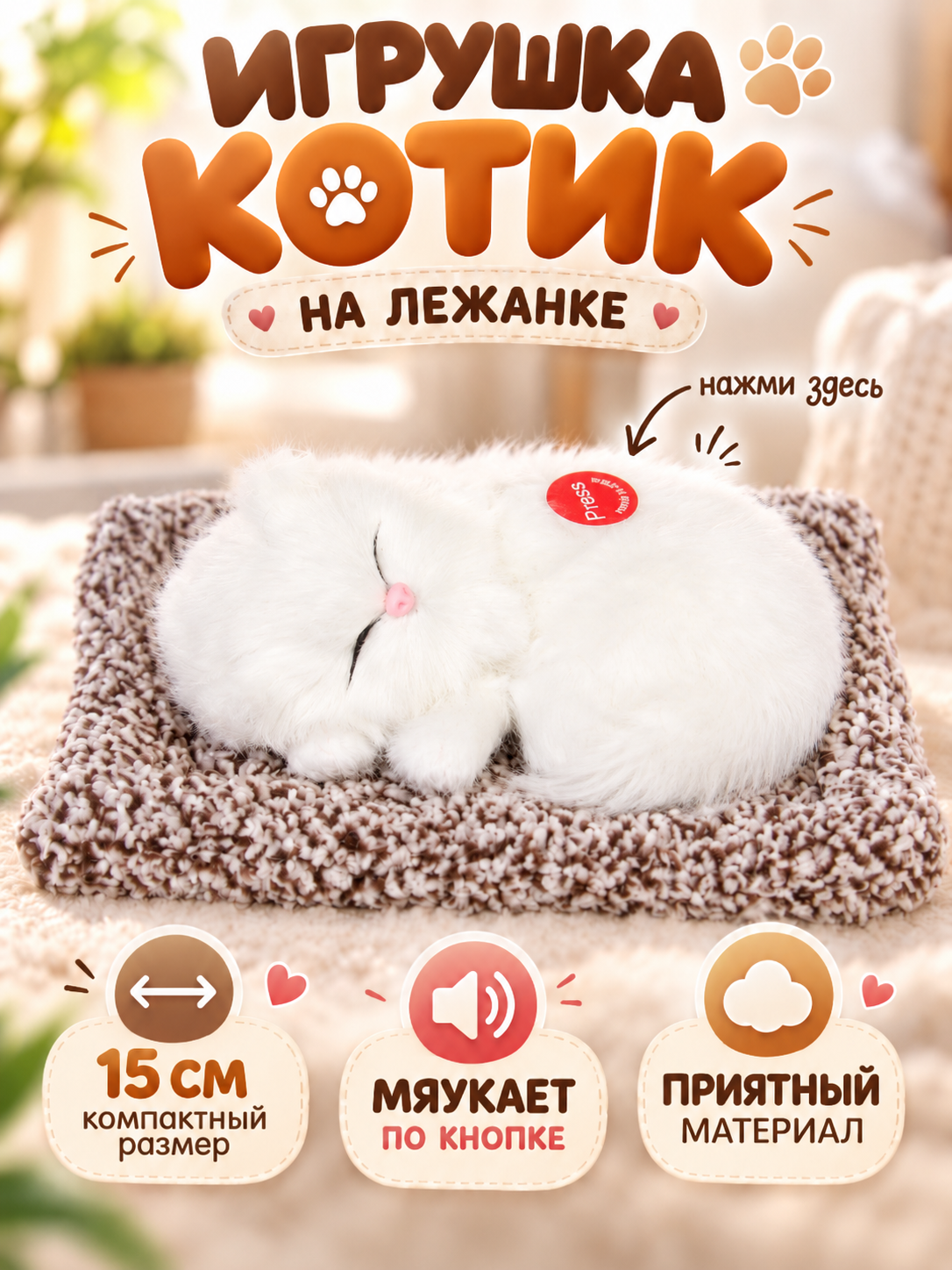 Интерактивная мягкая игрушка котик 15 см мяукает по кнопке на лежанке
