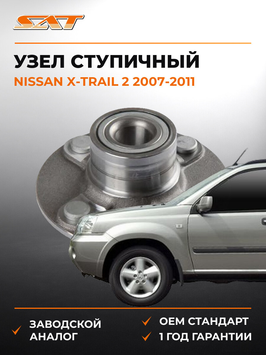 Ступичный узел задний SAT ST432005M000 Ниссан Nissan X-Trail 2 2007-2011