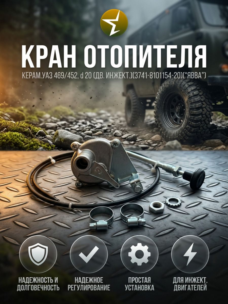 Кран отопителя керам. УАЗ 469/452, d 20 (дв. инжект.)(3741-8101154-20)("явва")