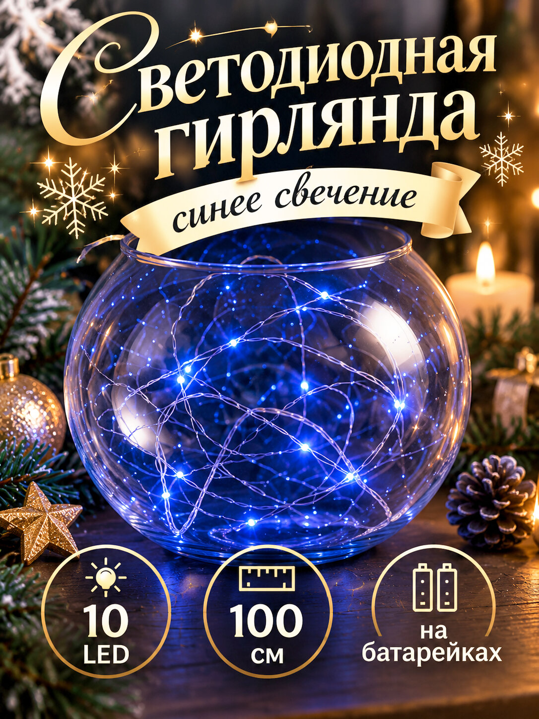 Светодиодная гирлянда на батарейках 1 м, 10 led, свечение синее
