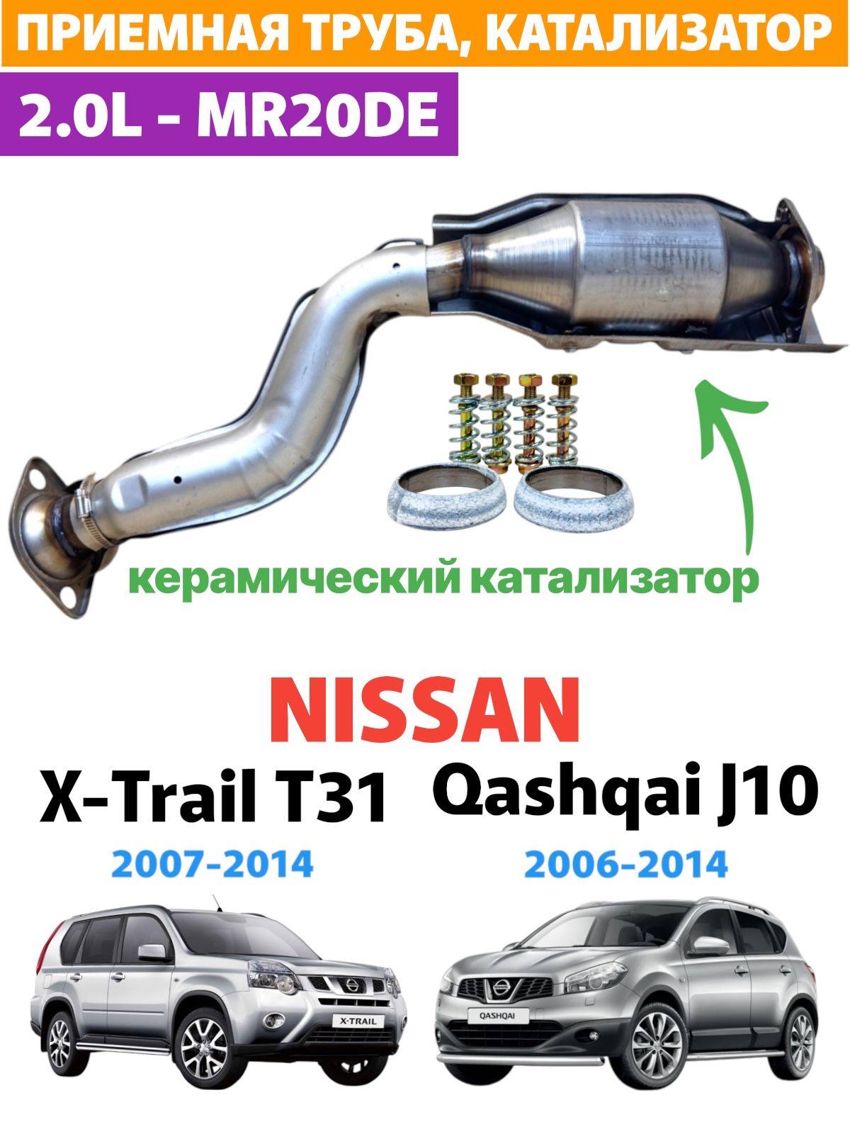 Приемная труба с катализатором Nissan Qashqai J10 X-Trail T31 2.0L MR20DE