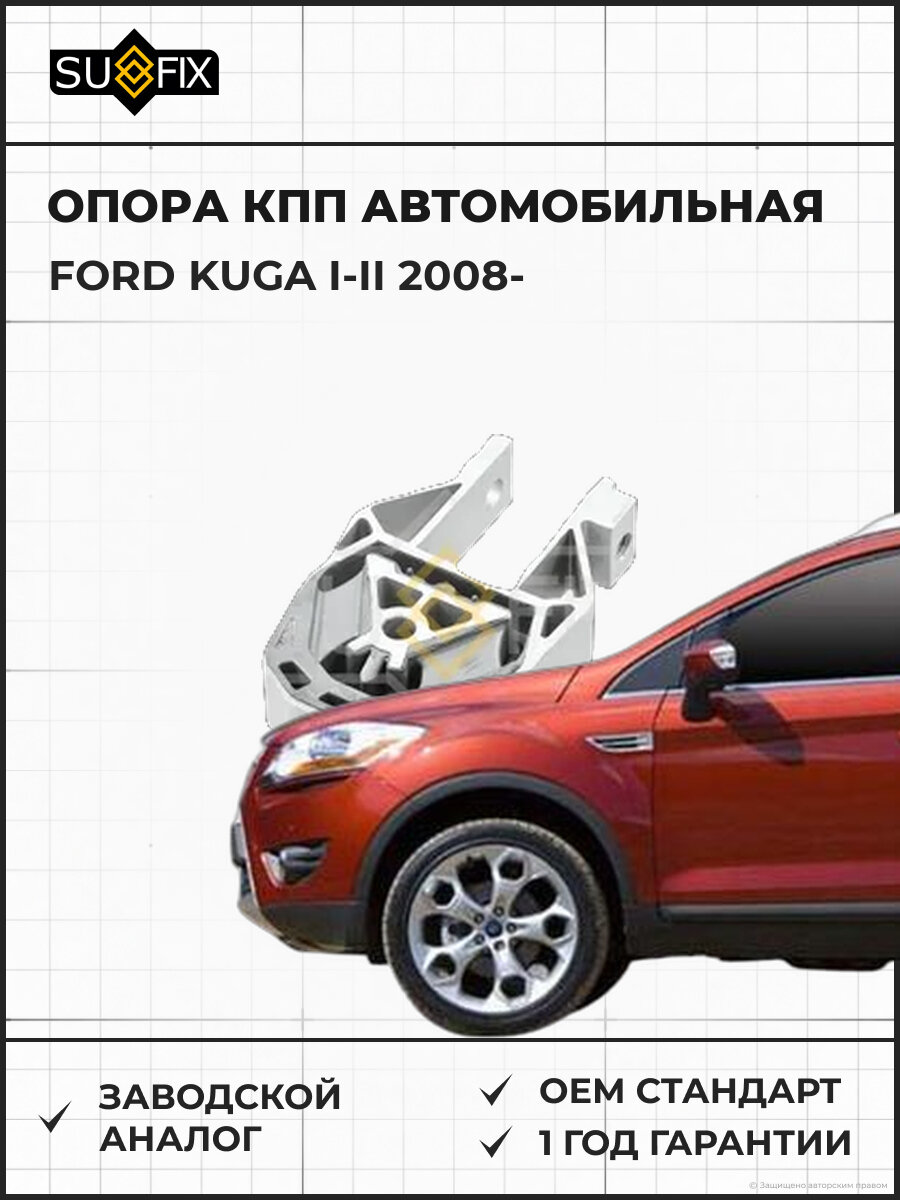 Опора КПП автомобильная SUFIX FM4148 Форд Куга Октавия FORD KUGA I-II 2008