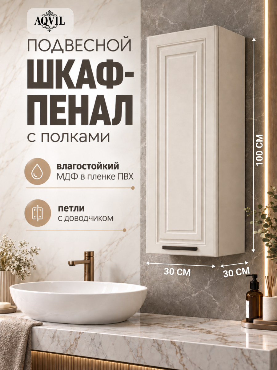 AQVIL Шкаф пенал для ванной подвесной с полками универсальный DIVA 30, 30х30х100 см, МДФ, Фарфор софт