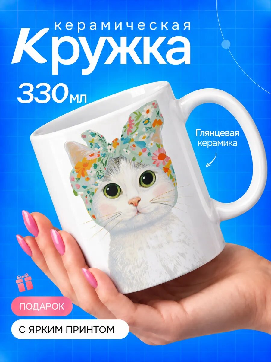 Кружка керамическая TOP CUP, Прикольная кошка в косынке, белая, 330 мл