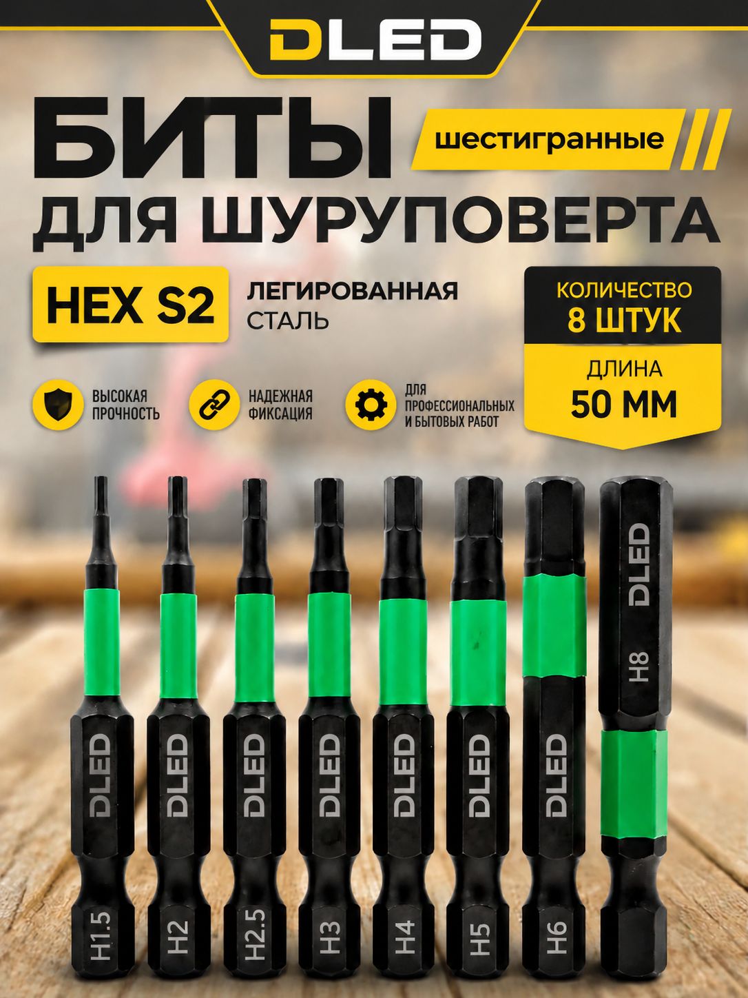 Шестигранные биты для шуруповёрта HEX 8шт набор 50мм, бренд DLED