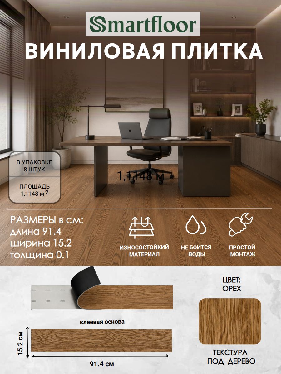 Виниловая плитка ПВХ Смартфлор клеевая для пола и стен Орех 152,4х914,4 мм. (1,1148 м2 /8 шт.)