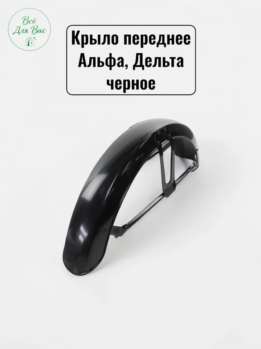 Крыло переднее для мопеда Альфа, Дельта, черное, 15406, 1 штука