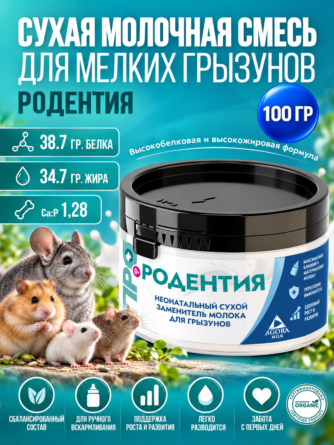 Заменитель цельного молока AGORAmilk для грызунов - Родентия (100 г) шт