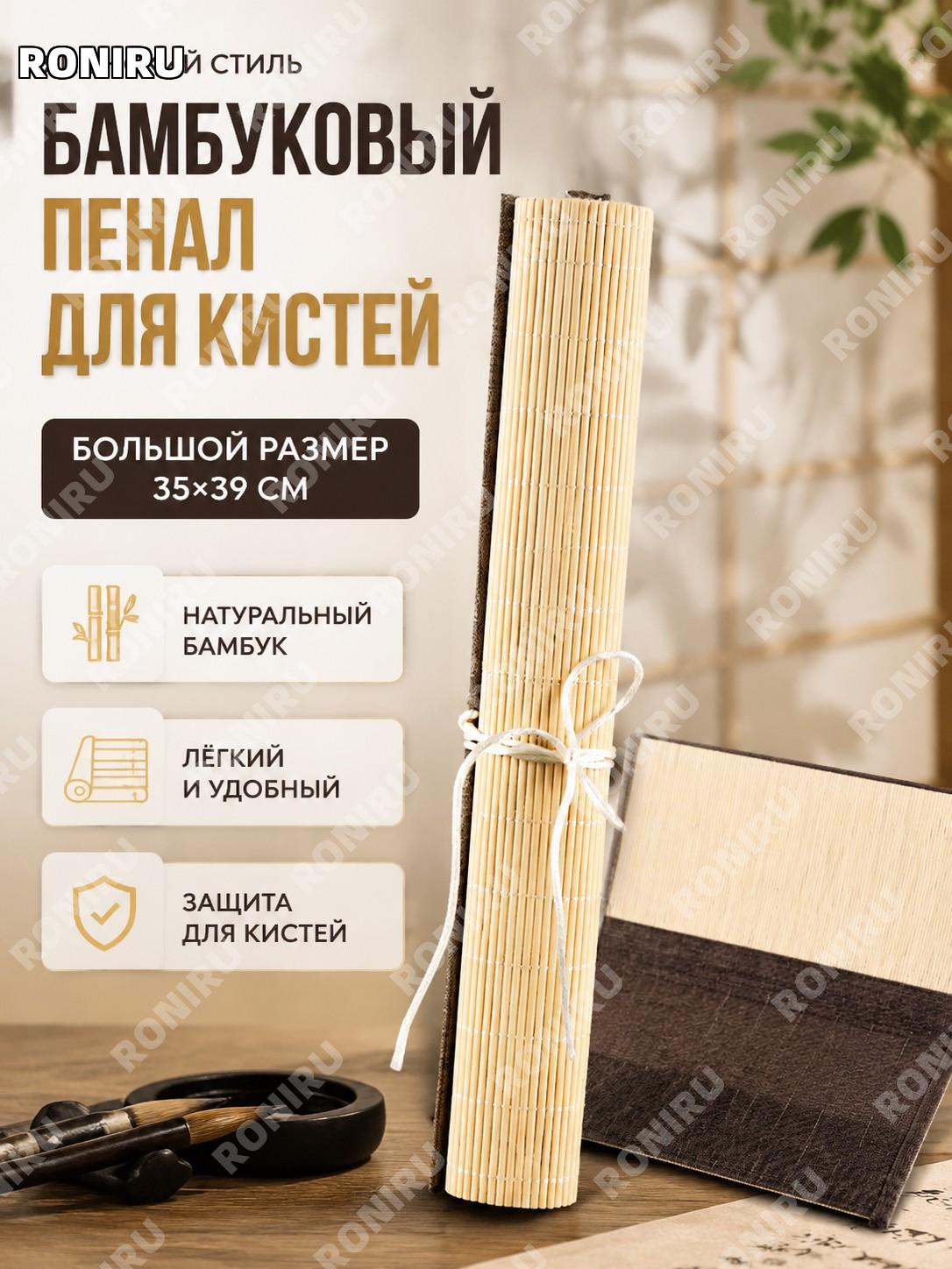 Пенал-рулон для кистей с бамбуковым полотном 35×39 см, большой, японский стиль, двойная окантовка для каллиграфии