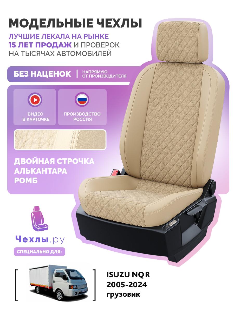 Чехлы ЖАК Н35 (JAC N35) 2021-2024 грузовик Алькантара с ромбом Бежевый 5714AV112FT2 Чехлы. ру