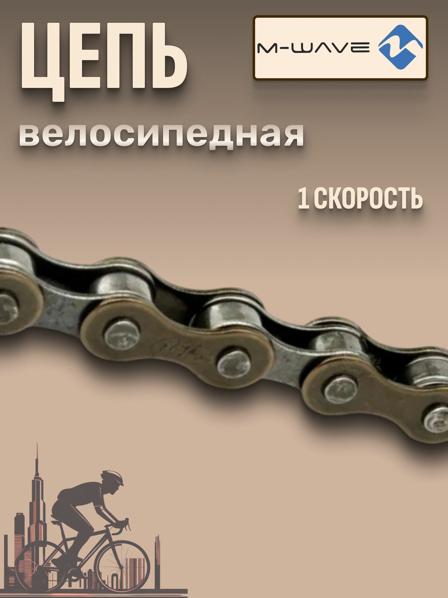 Цепь велосипедная M-WAVE 1/2'x1/8' 112 звеньев с замком 1 скорость