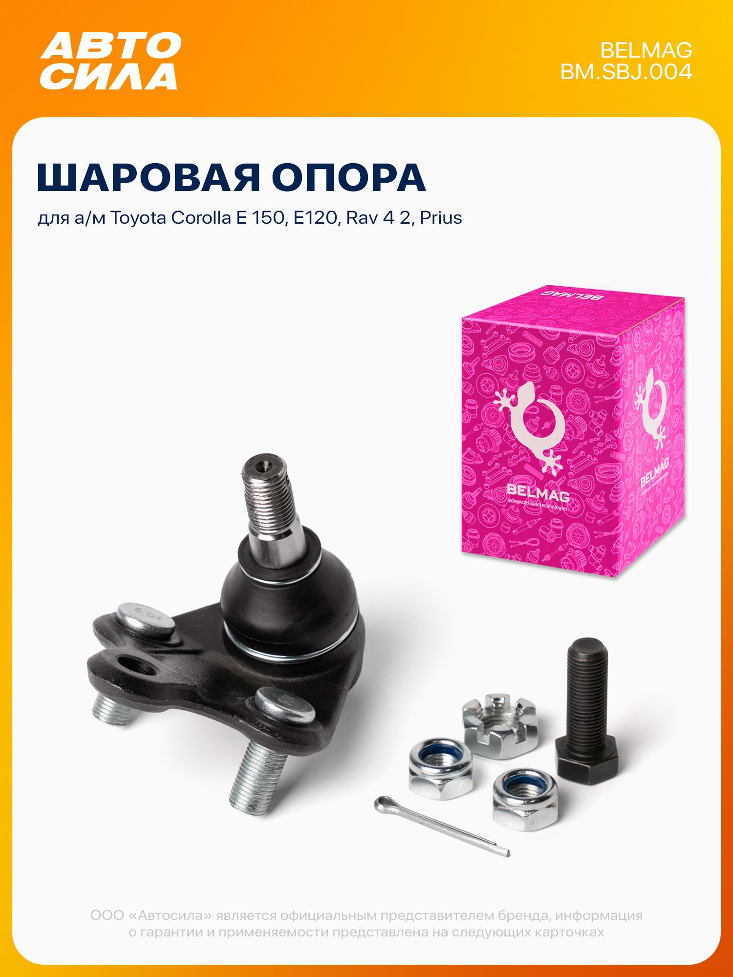 Шаровая опора для Тойота Королла 150 120 Рав 4 2 Приус, левая-правая / Toyota Corolla E 150 Е120 Rav 4 2 Prius