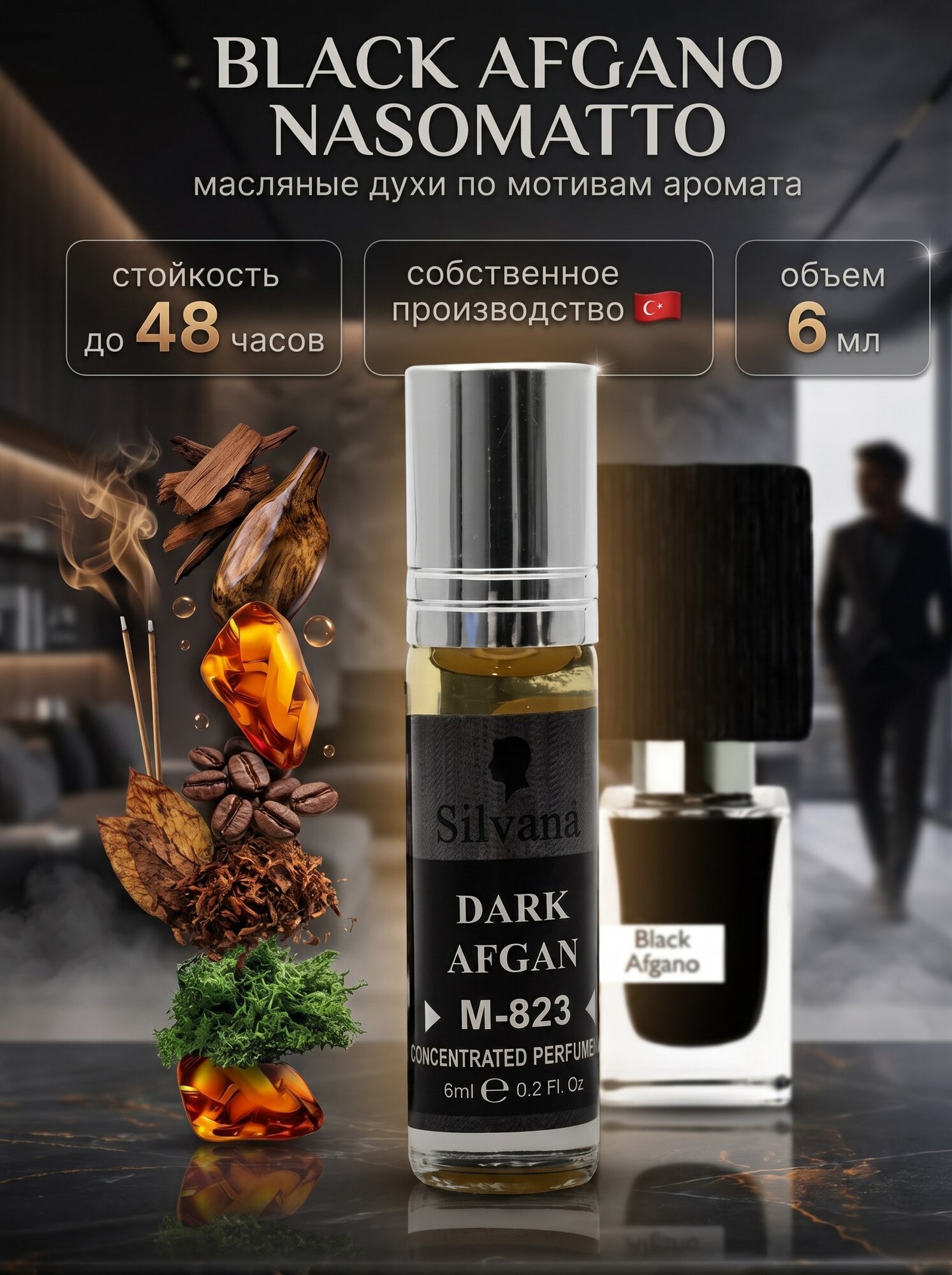 Духи масло Silvana 6 мл №823 Dark afgan стойкие с роликом