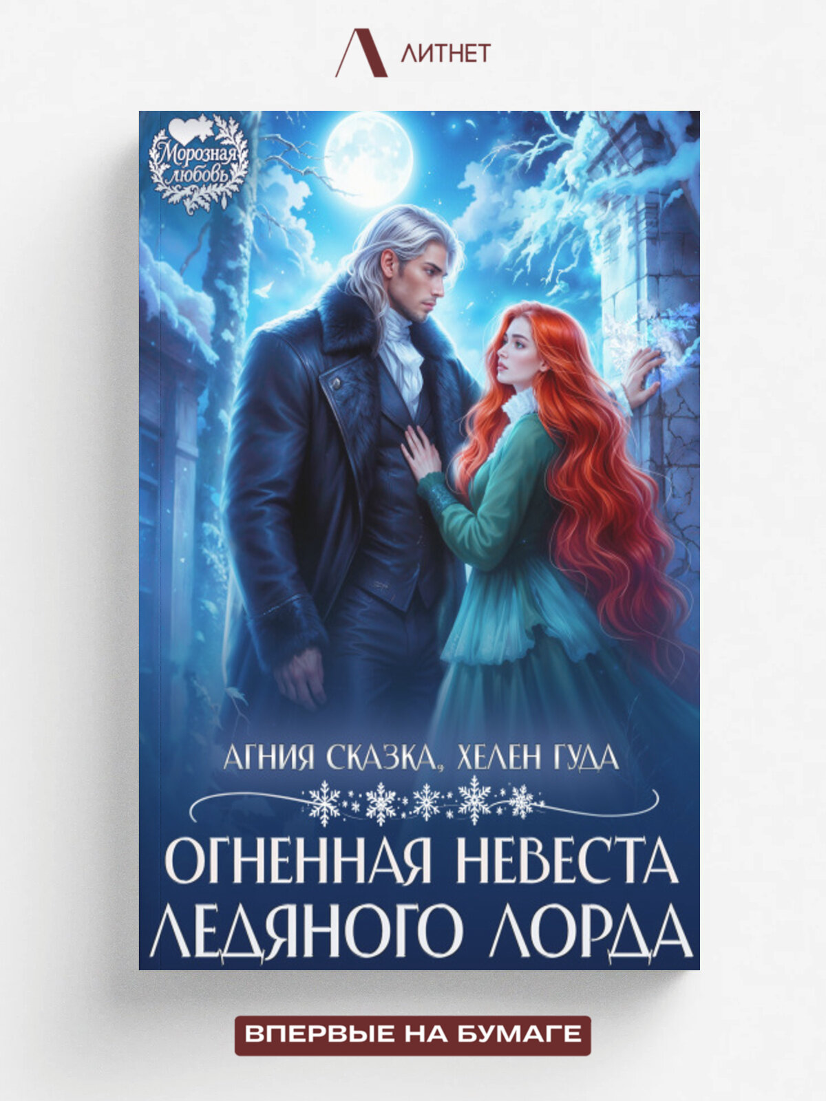 Огненная невеста ледяного лорда | Агния Сказка | Литнет, 2025
