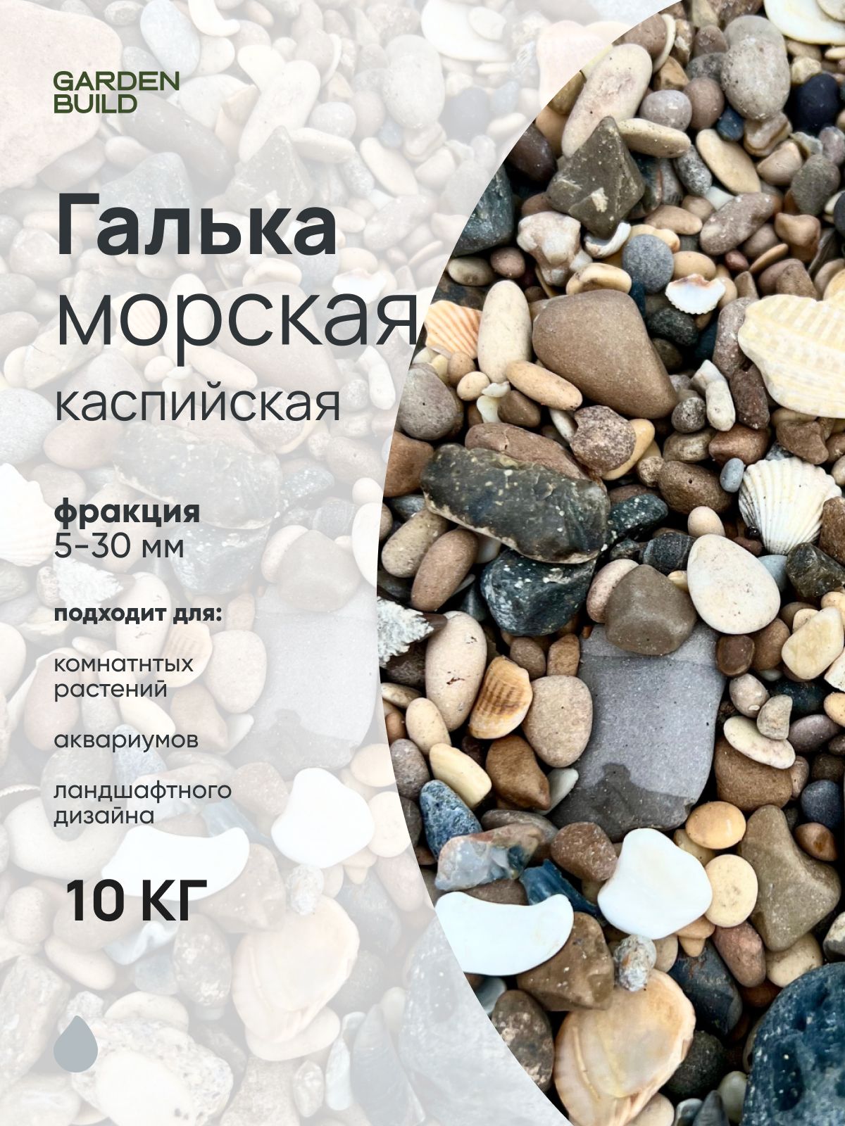 Галька морская каспийская 5-30мм (10кг)