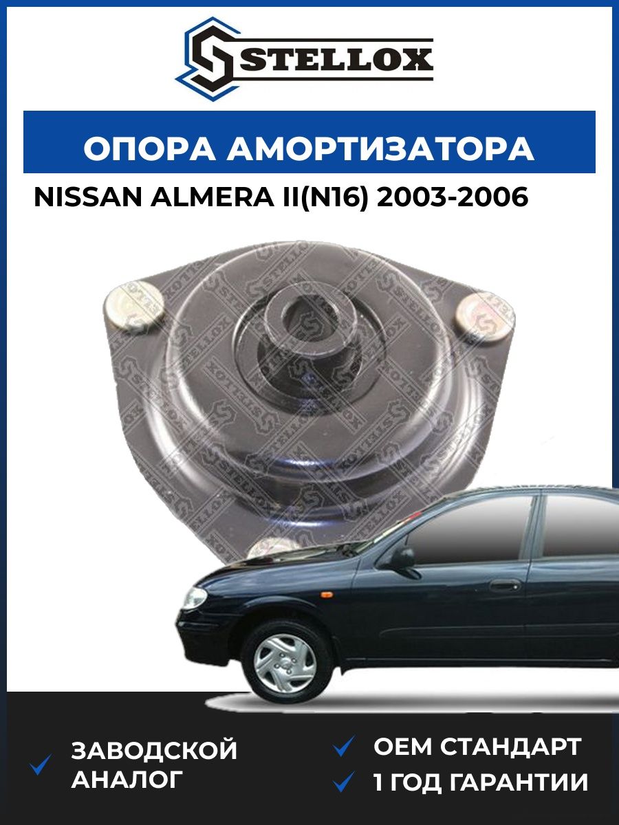 Опора амортизатора переднего Stellox 1274008SX Ниссан Альмера II Nissan Almera II N16 2003-2006