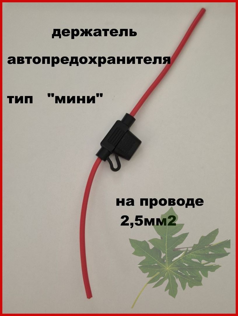 Держатель автопредохранителя "мини" на проводе 2,5мм2 - 1 шт.