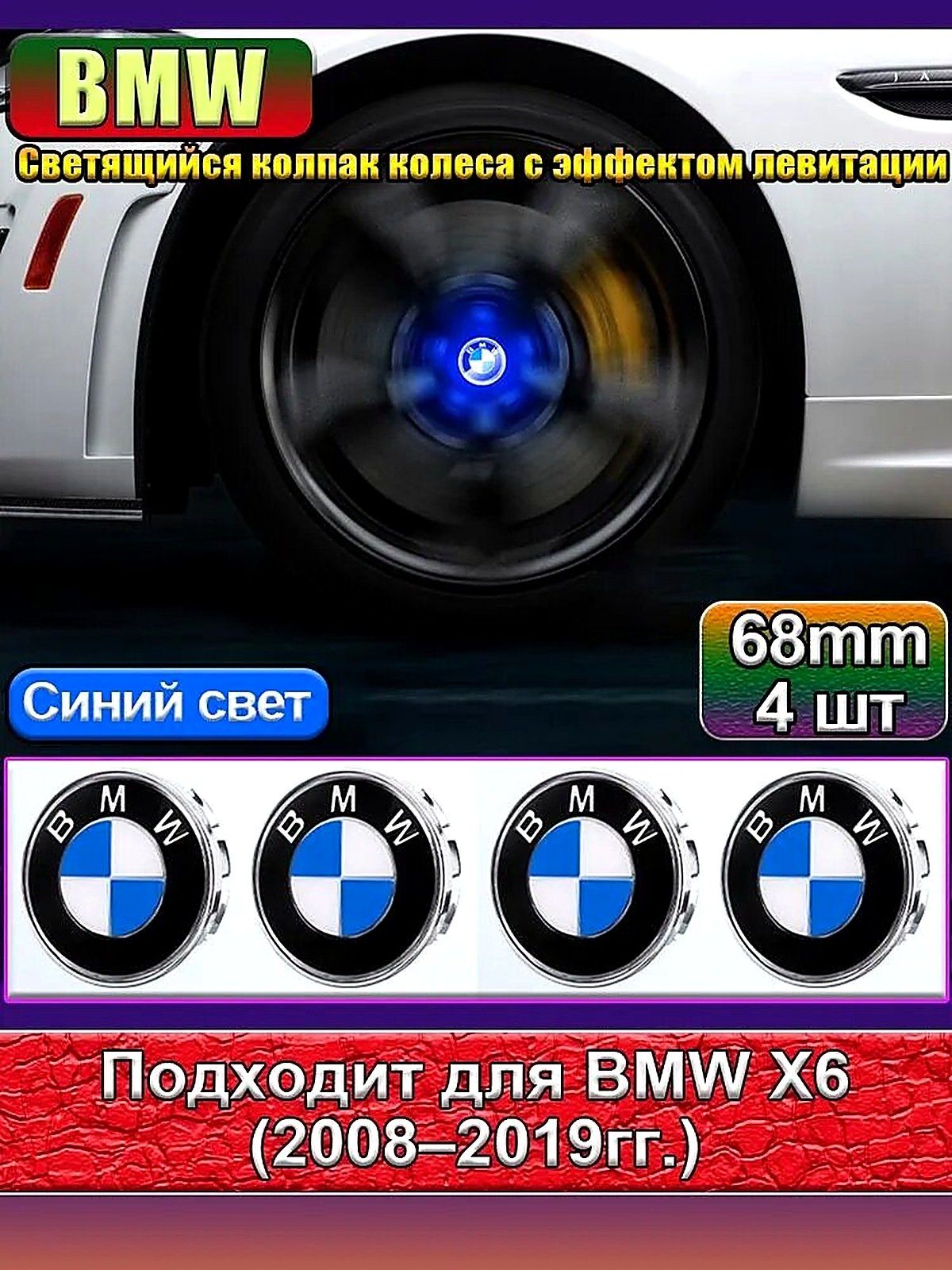 Колпачки ступиц с магнитной левитацией и подсветкой для BMW X6 (2008 2019гг.), 68 мм, 4 шт, синий свет