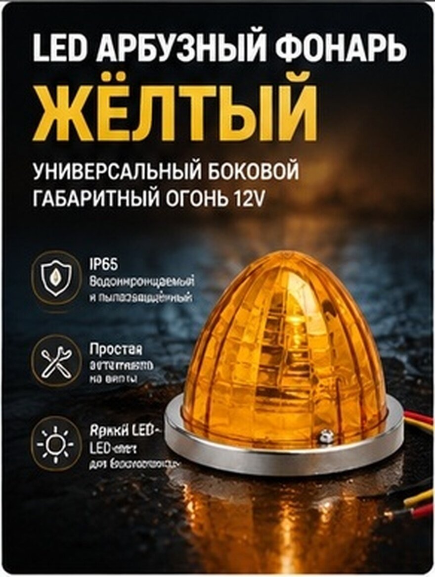 Желтый пластиковый светодиодный боковой габаритный фонарь для грузовика, крепление на винтах для шасси и бампера