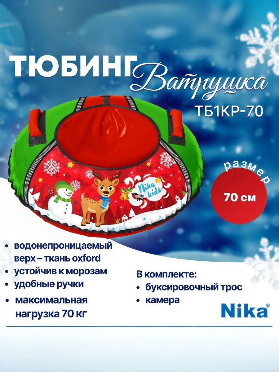 Тюбинг Ника ТБ1КР-70, диаметр 70 см с олененком