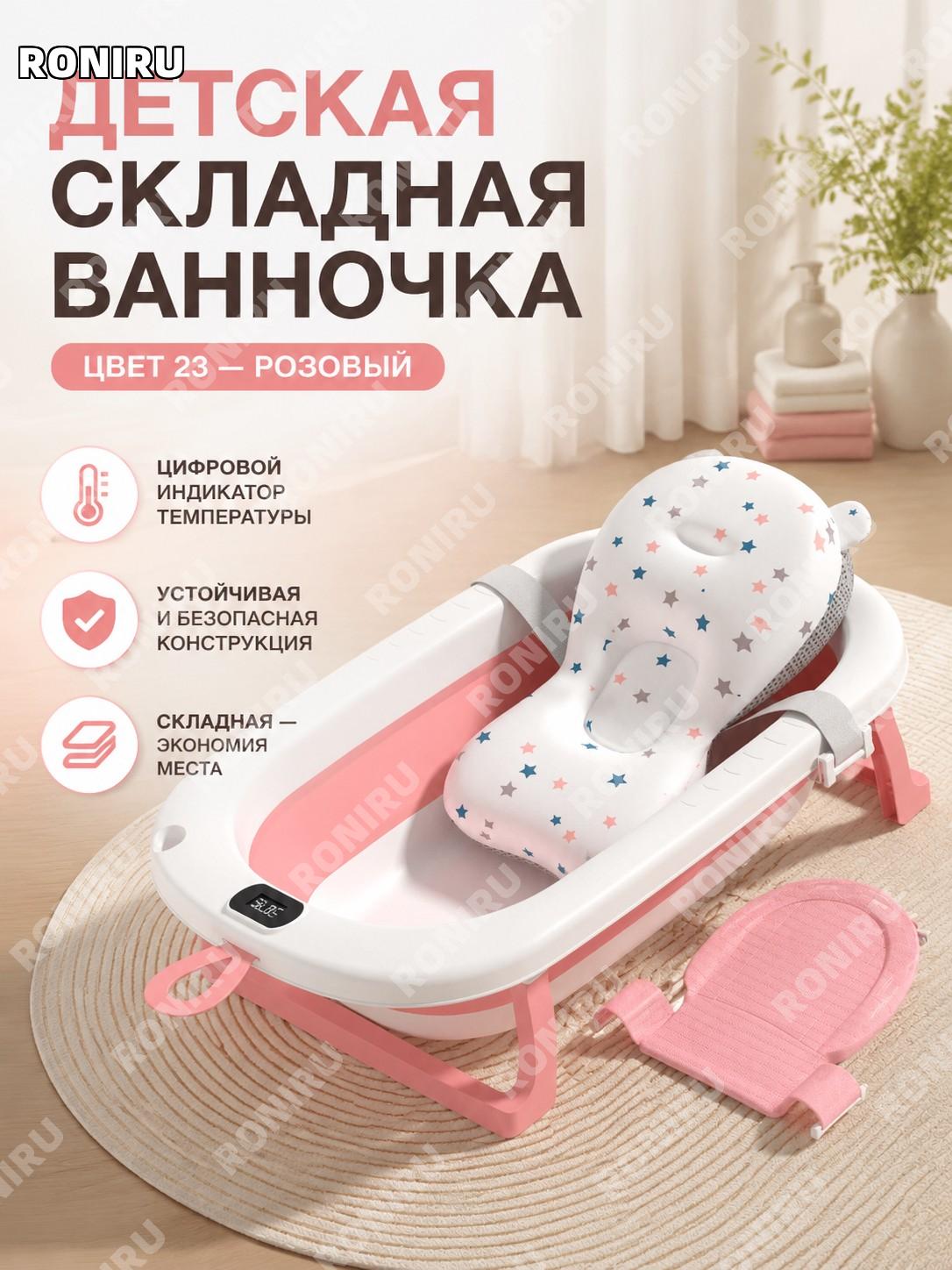 Детская складная ванночка для купания с термодисплеем цвет 23 Сакура розовая с сеткой и звездным ковриком детям