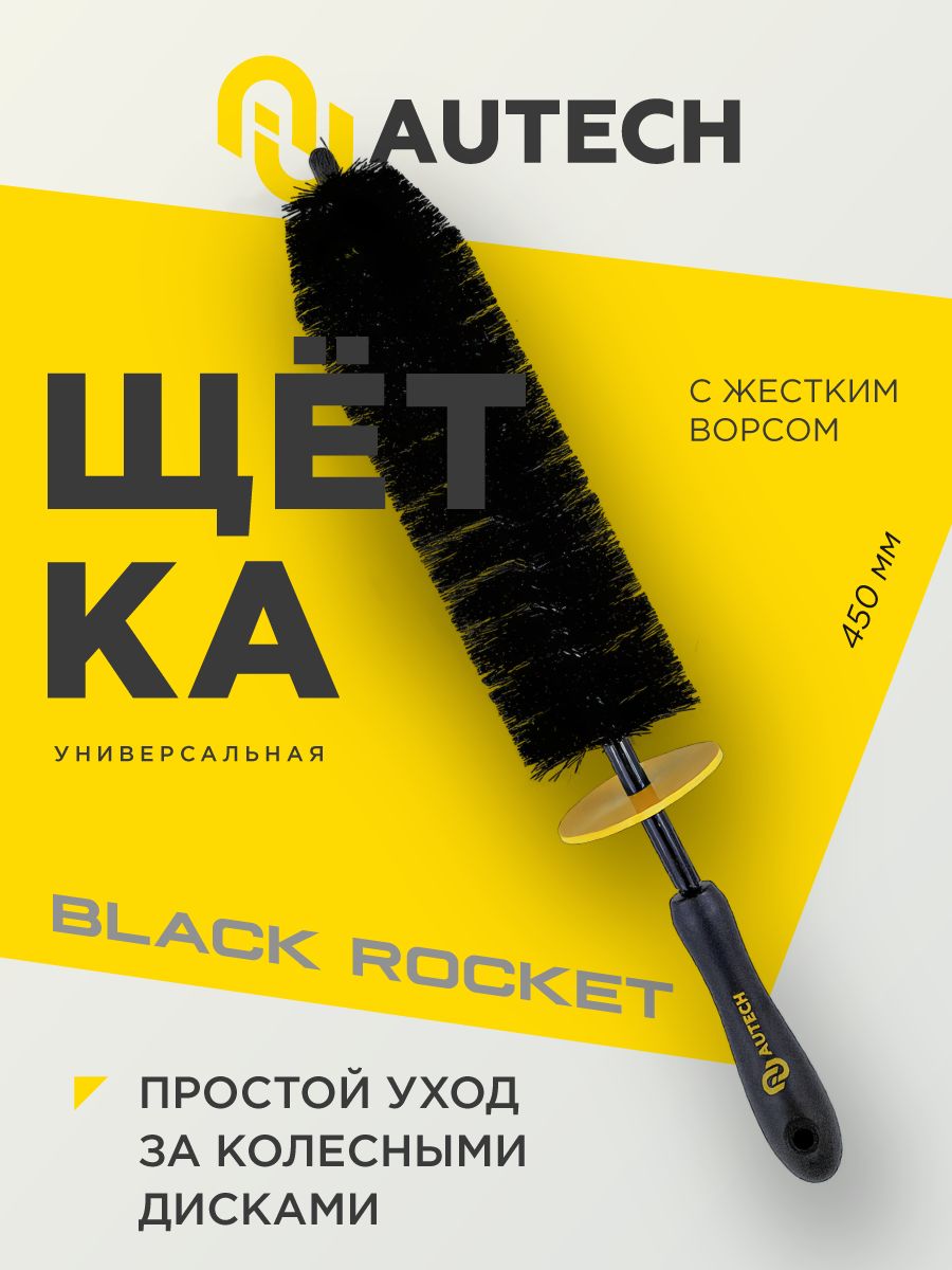 Autech BLACK ROCKET - 45см Щётка для дисков и глубокого очищения поверхностей