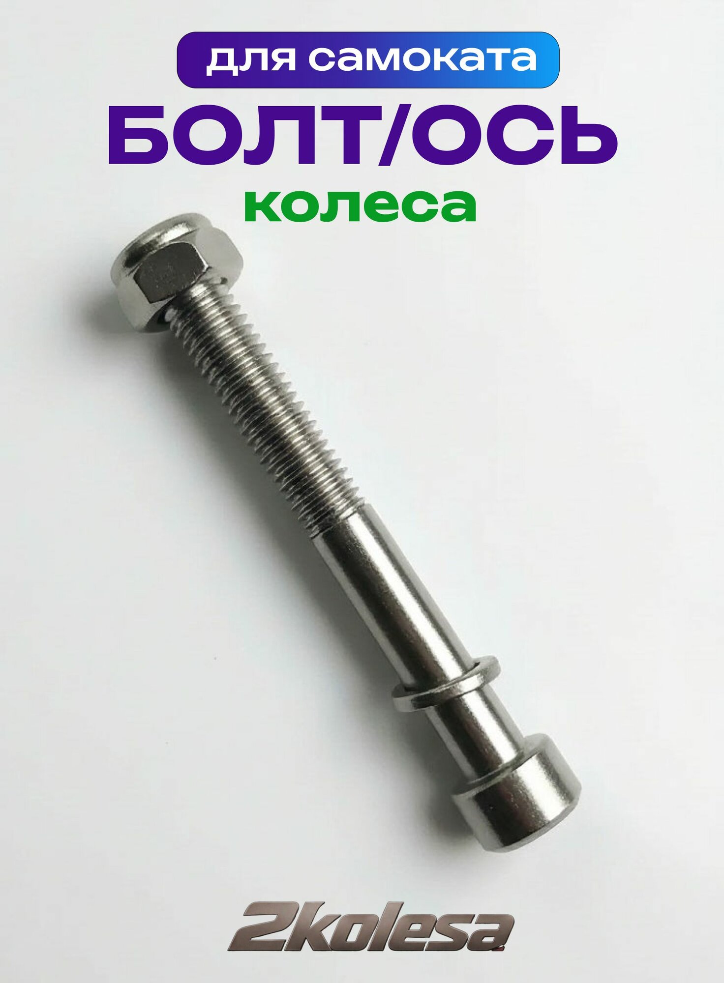 Болт/Ось колеса самоката M8х65 из титана с гайкой и гровером хром Tech Team для трюкового самоката