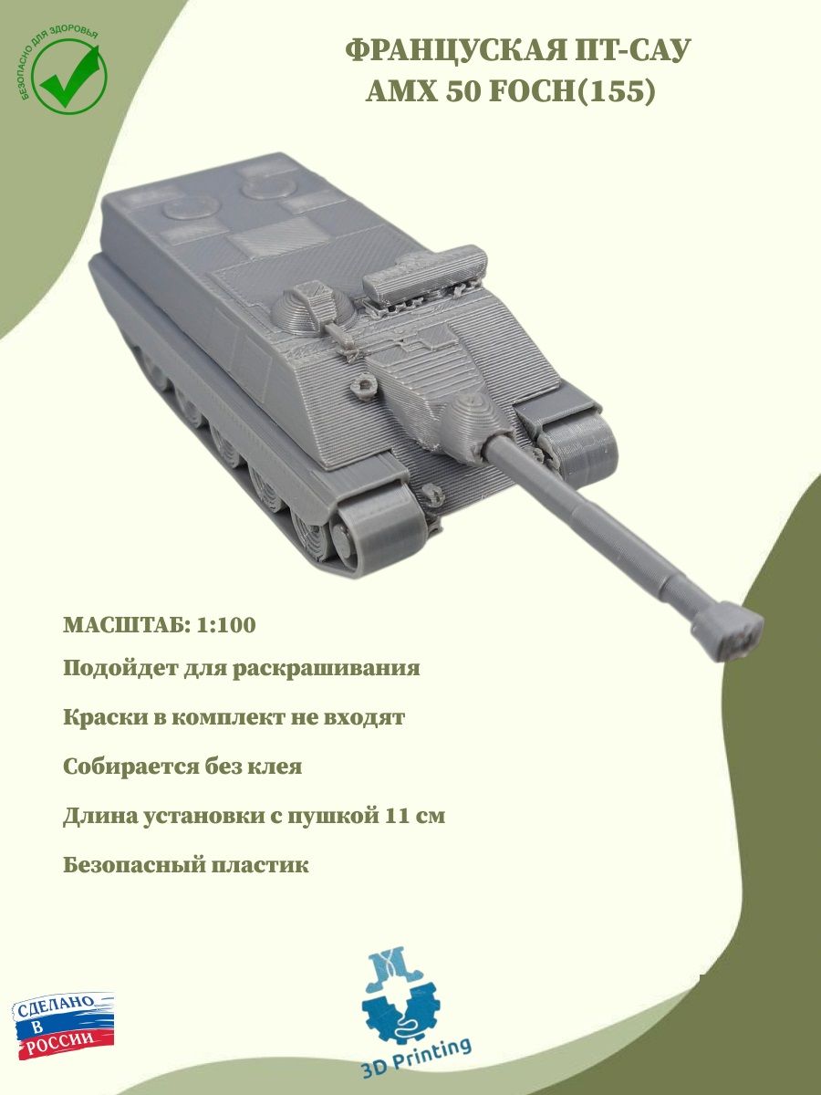 Сборная модель французская ПТ-САУ AMX 50 FOCH(155)