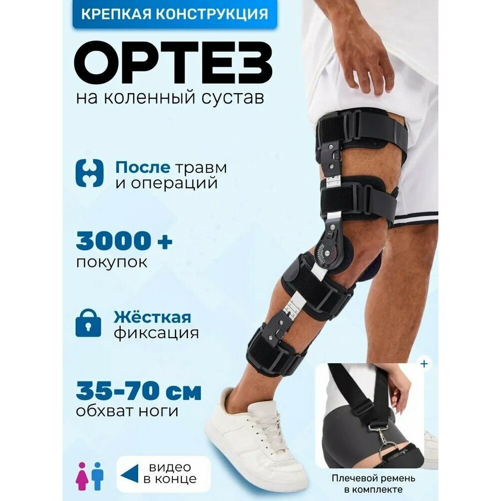 Ортез на коленный сустав с шарнирами регулируемый, тутор на колено, ортез фиксирующий после операции