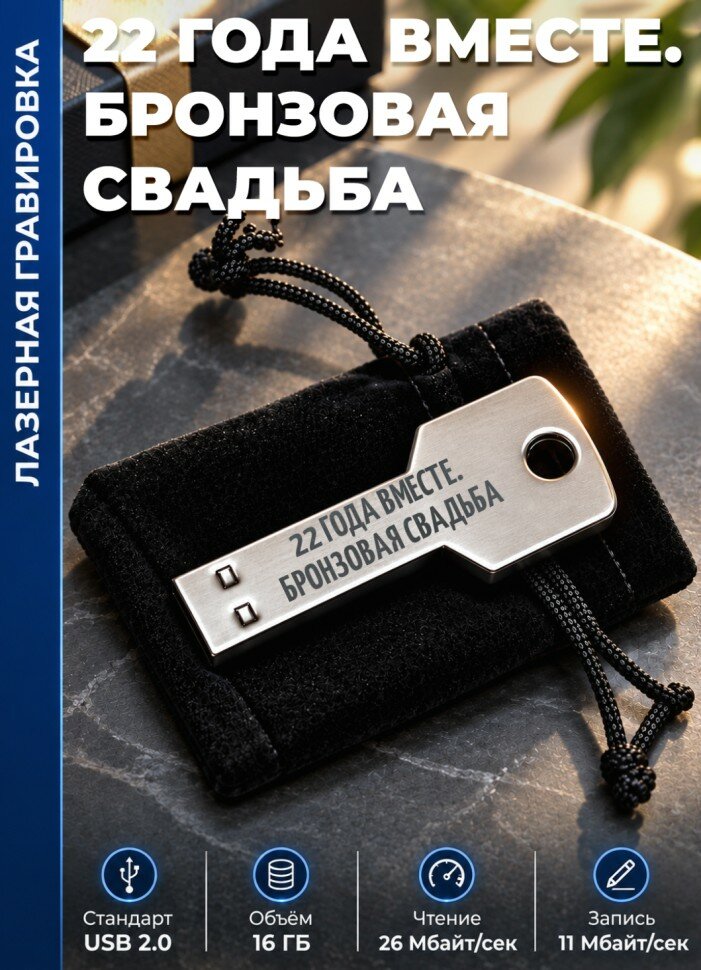 Флешка ключ "22 года вместе. Бронзовая свадьба" (16 гб)