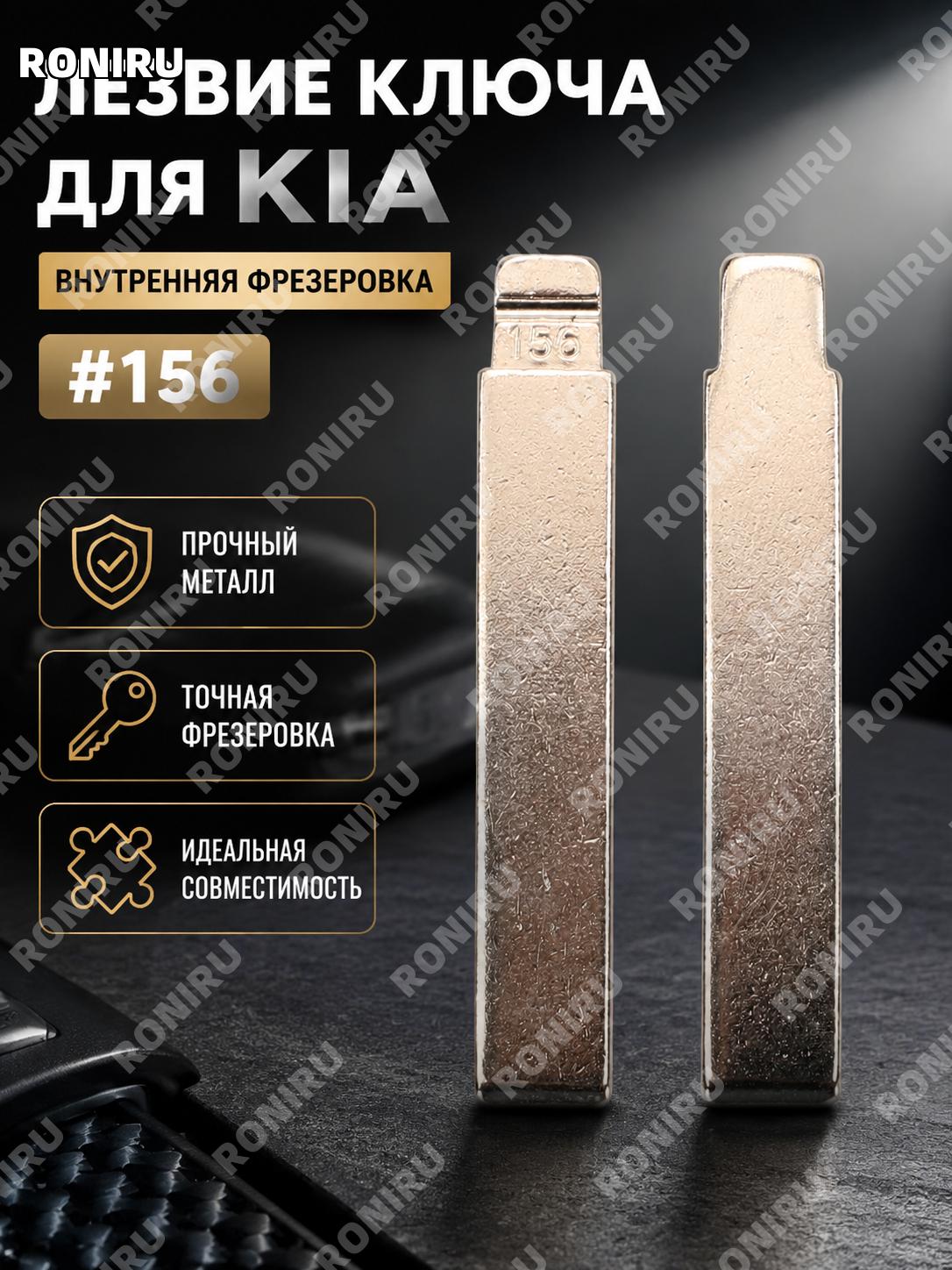 Автомобильная внутренняя заготовка ключа для смарт-ключа Kia Hyundai, внутренняя фрезерованная заготовка #156 ABS
