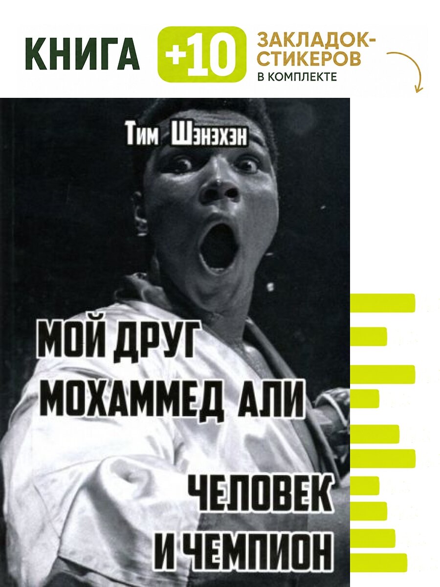 Мой друг Мохаммед Али. Человек и Чемпион. Комплект: книга + 10 закладок-стикеров