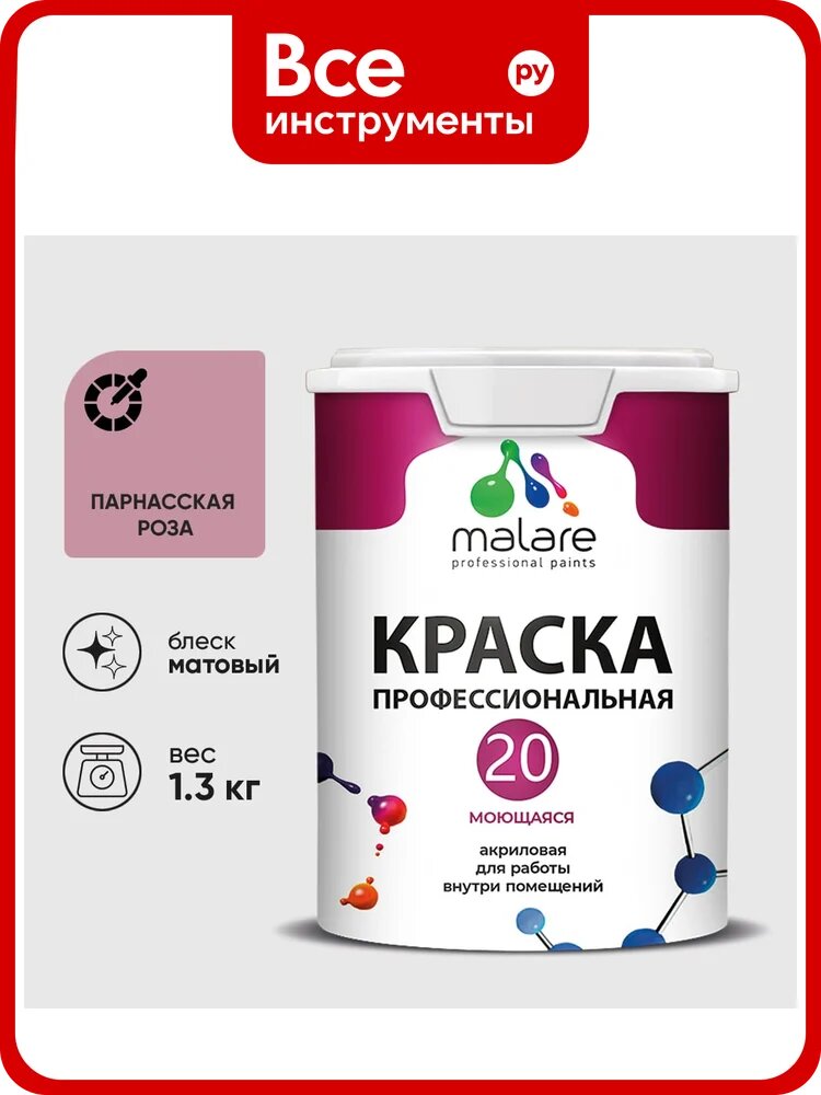 Краска MALARE Евро 20 для стен, потолков и обоев, парнасская роза, 1,3 кг КЕВРО20ПАРМ0130