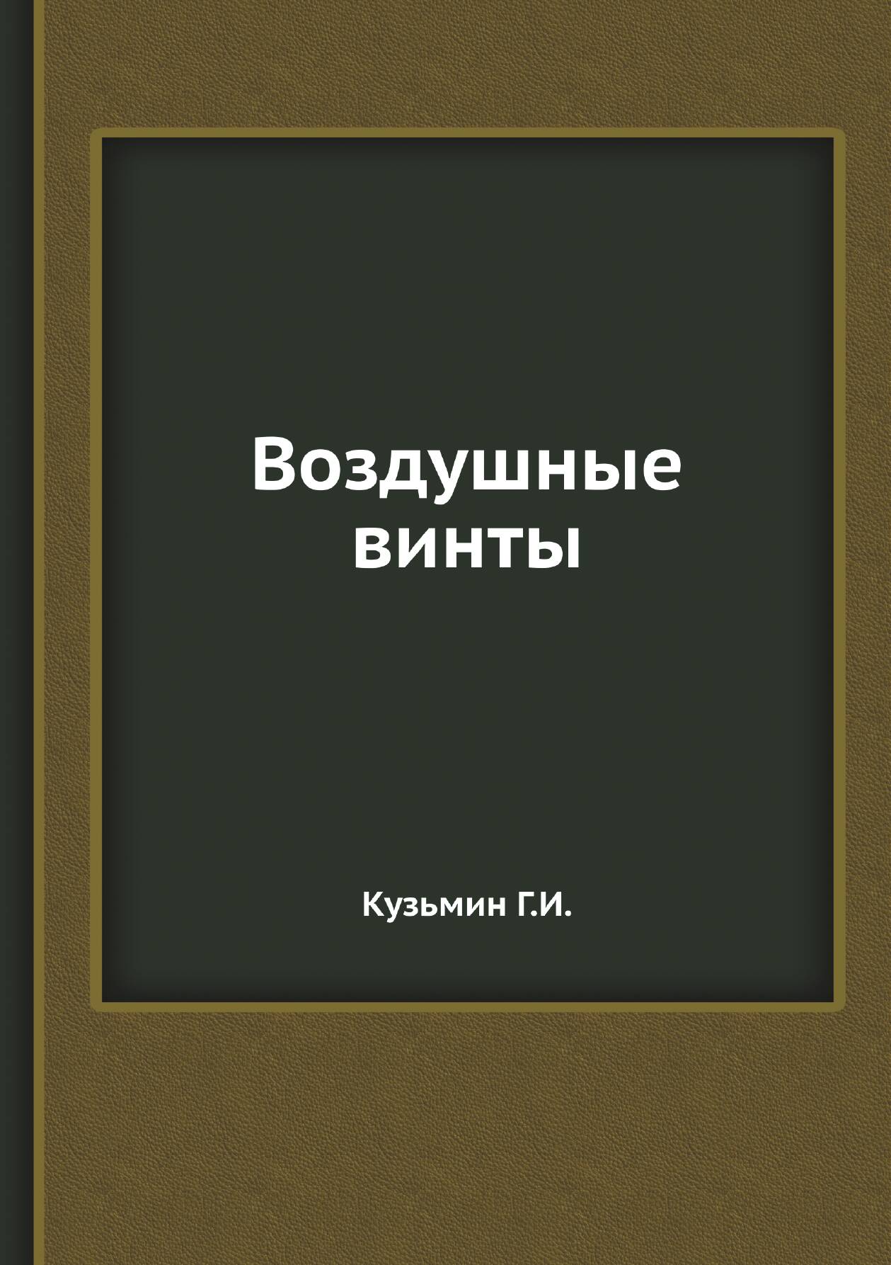 Воздушные винты | Г. И. Кузьмин | 1937 | Репринт — фото 1