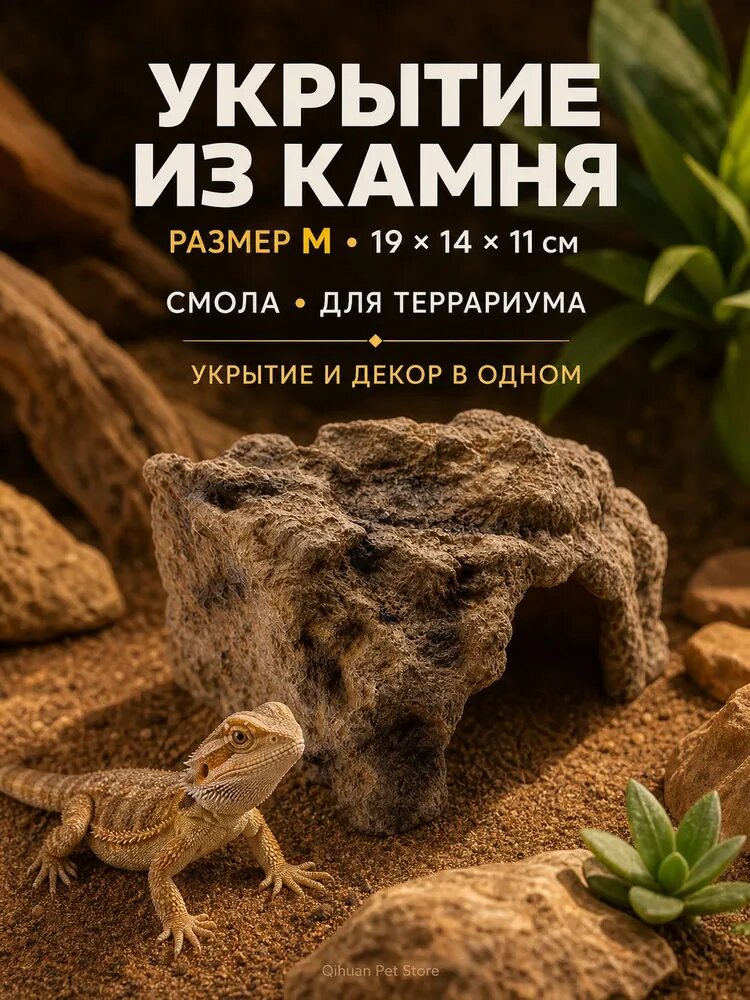 Домик для рептилий 19*14*11 см, укрытие под камень для террариума, пещера для эублефара с устойчивым основанием