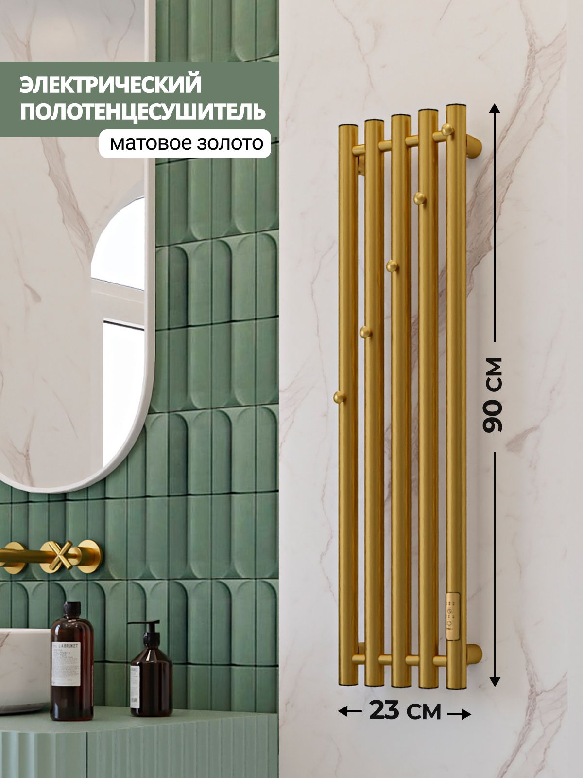 Полотенцесушитель электрический золото 90 x 23 см / вертикальный / с терморегулятором / с таймером / скрытый монтаж