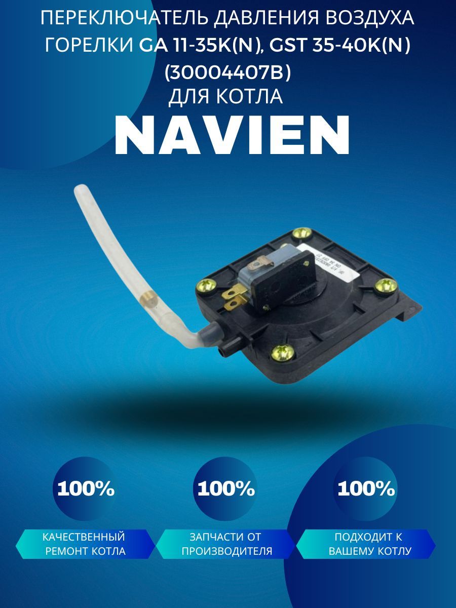Переключатель давления воздуха горелки Navien GA 11-35K(N), GST 35-40K(N) (30004407Bk)